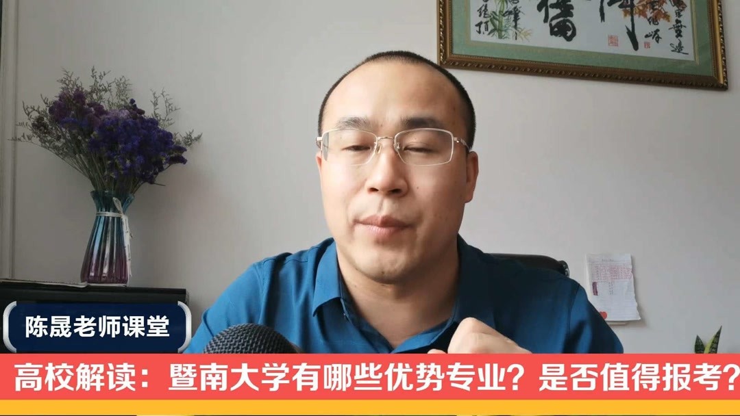 高校解读:暨南大学有哪些优势专业?是否值得报考?