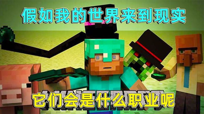 我的世界:假如MC生物来到现实,他们是什么职业,苦力怕是拆迁队