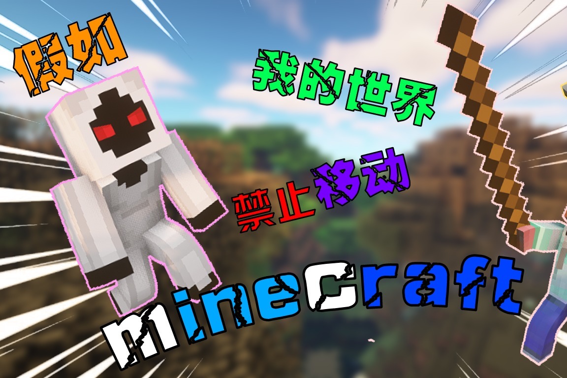 我的世界:假如mc不能移动,中招的him