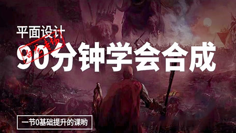 PS合成怎么学?今天就来教你90分钟学会原创合成海报设计