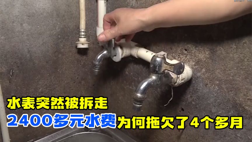 水表突然被拆走 2400多元水费为何拖欠4个多月
