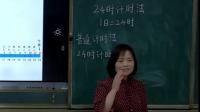 《24时计时法》(一等奖)-小学数学优质课(2019)