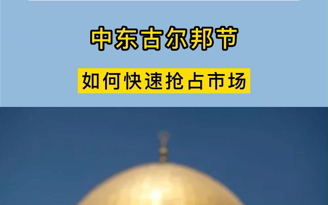干货分享:电商卖家如何在古尔邦节抢占市场?快看过来吧