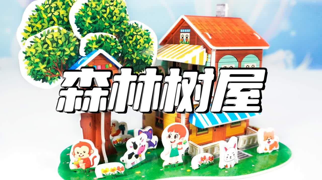 3D立体拼图森林树屋 DIY手工玩具