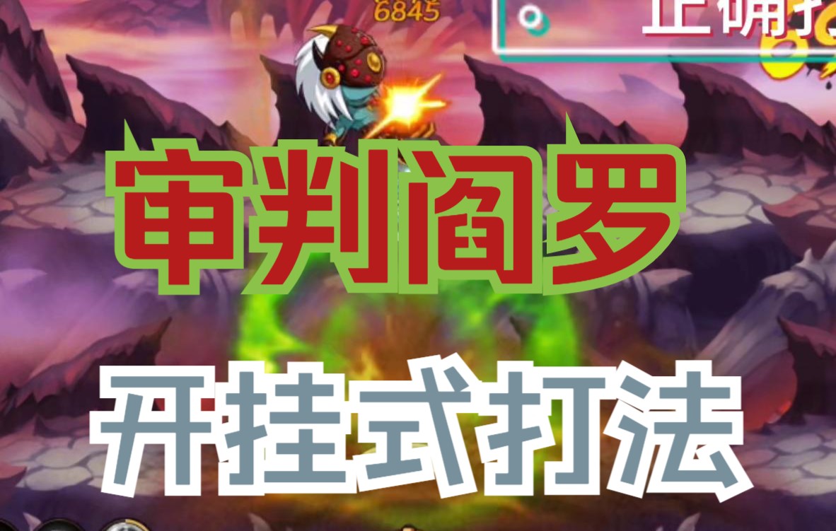 【造梦无双】审判阎罗的正确打法!