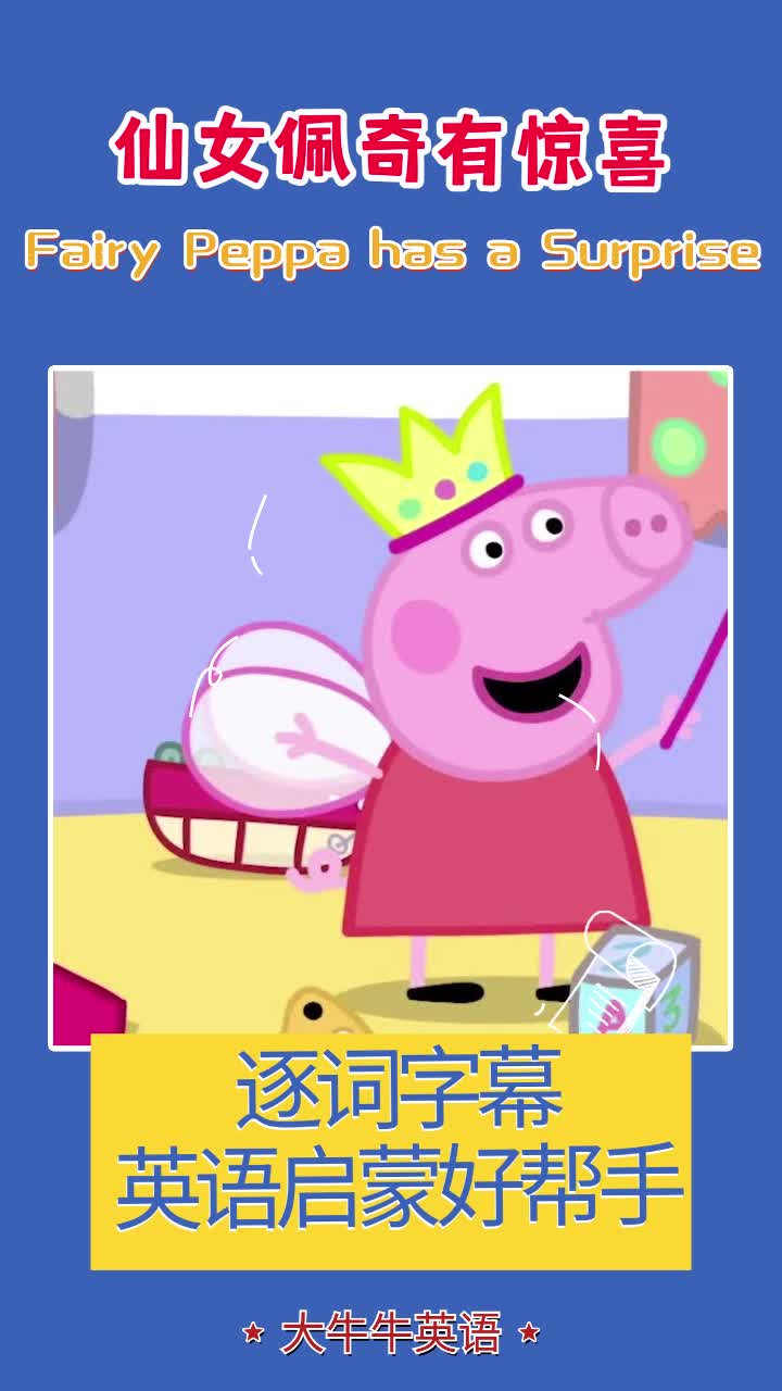 仙女佩奇有惊喜 小猪佩奇中英文版 英文故事绘本 双语故事