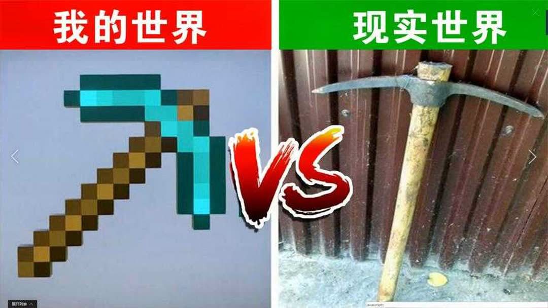 【我的世界】游戏vs现实 第四十期