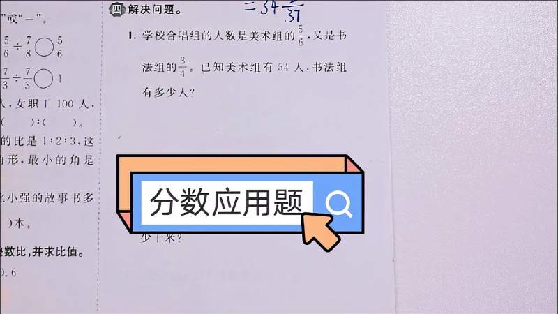 小学六年级数学上册,分数应用题。学校合唱组的人数是美术组的