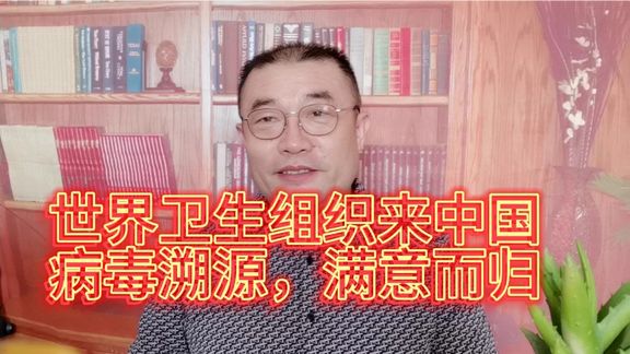 世界卫生组织来中国,病毒溯源满意而归,希望美国也能大度点