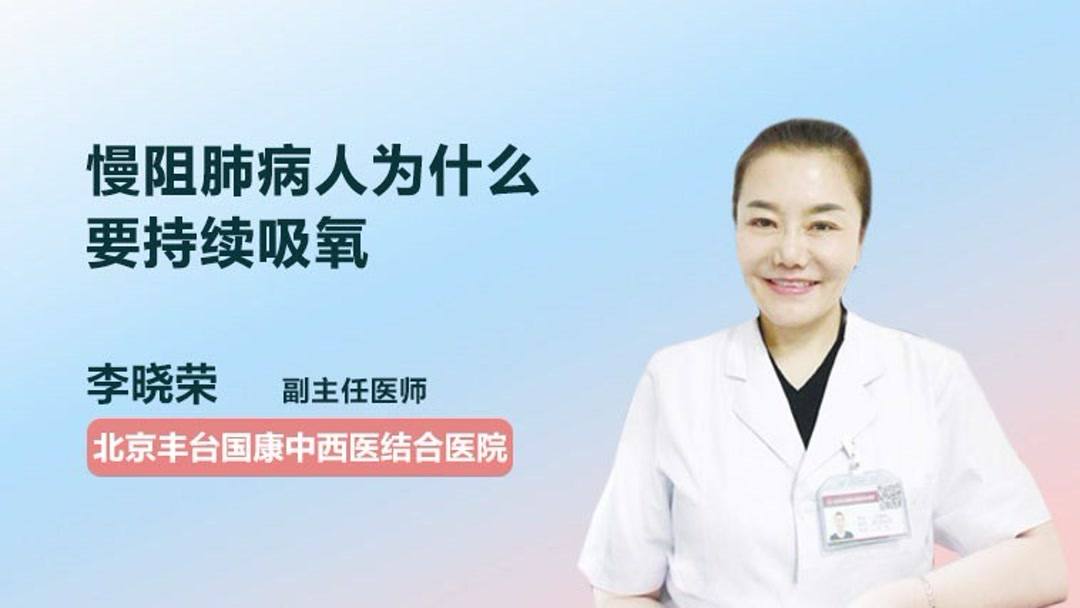 慢阻肺病人为什么要持续吸氧