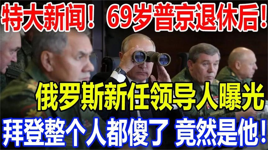 69岁普京退休后!俄罗斯新任总统曝光!拜登整个人都傻了竟然是他