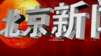 北京市安全生产月活动启动仪式 100601 北京新闻