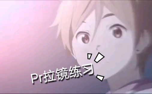 【Pr】Pr萌新尝试做的拉镜剪辑
