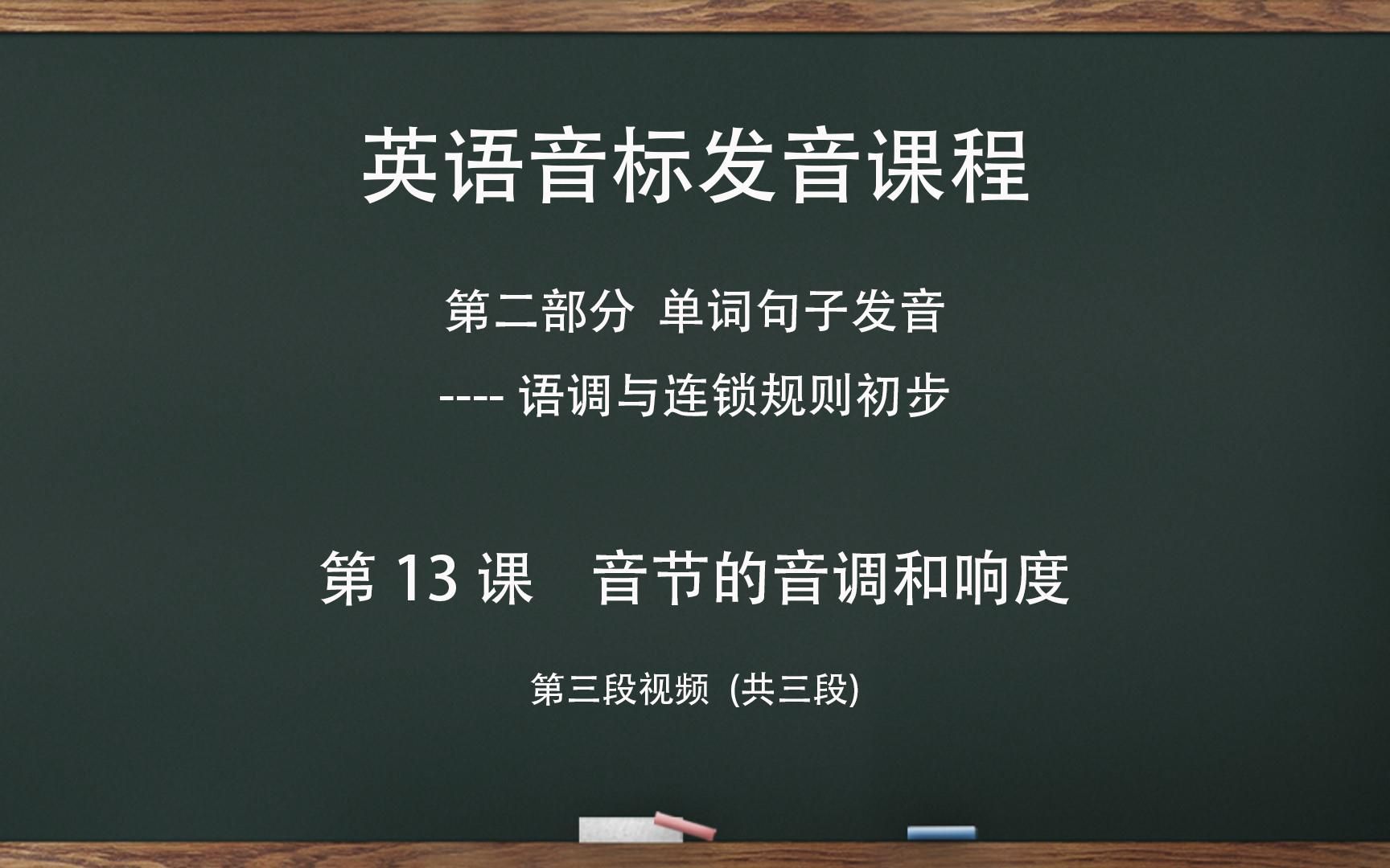 第13课 重音符号与次重音符号用法讲解一 ——音节的音调和响度(视频3)