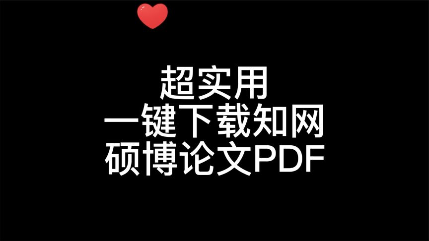 告别Caj,一键下载知网学位论文pdf