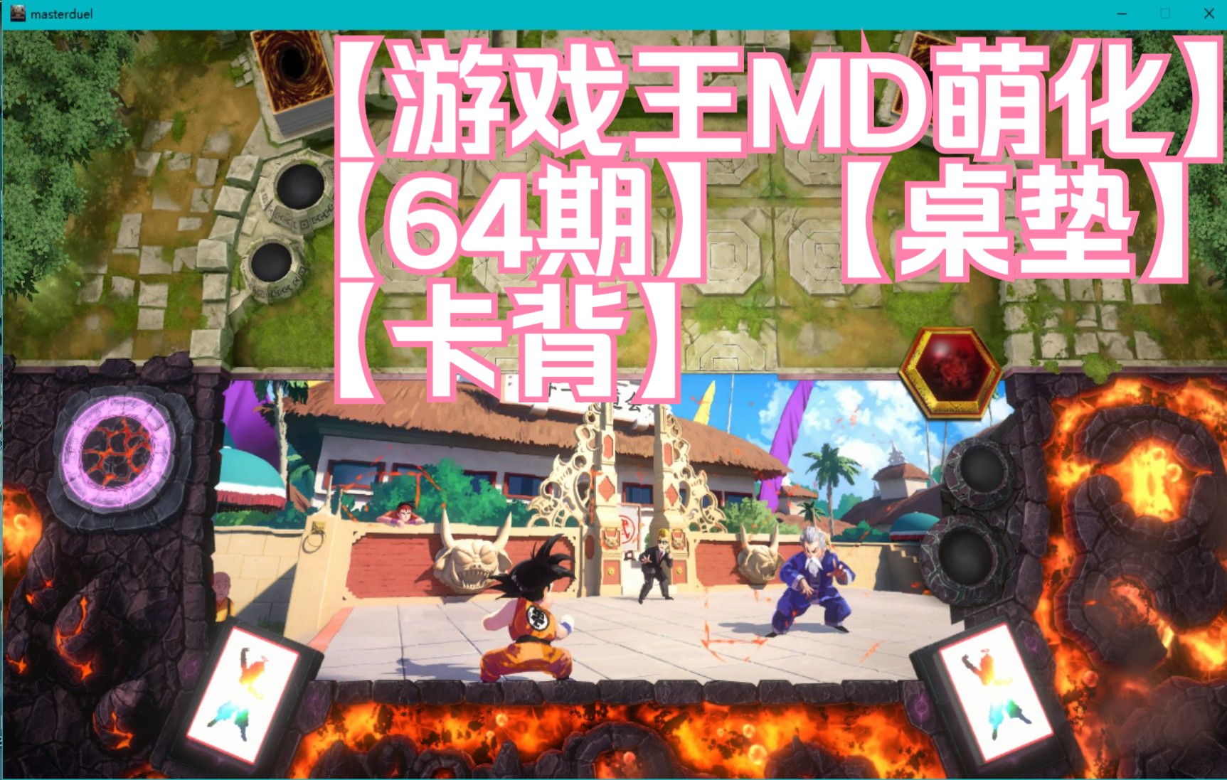 【游戏王MD萌化】【第64期】火山场地萌化龙珠卡垫卡套