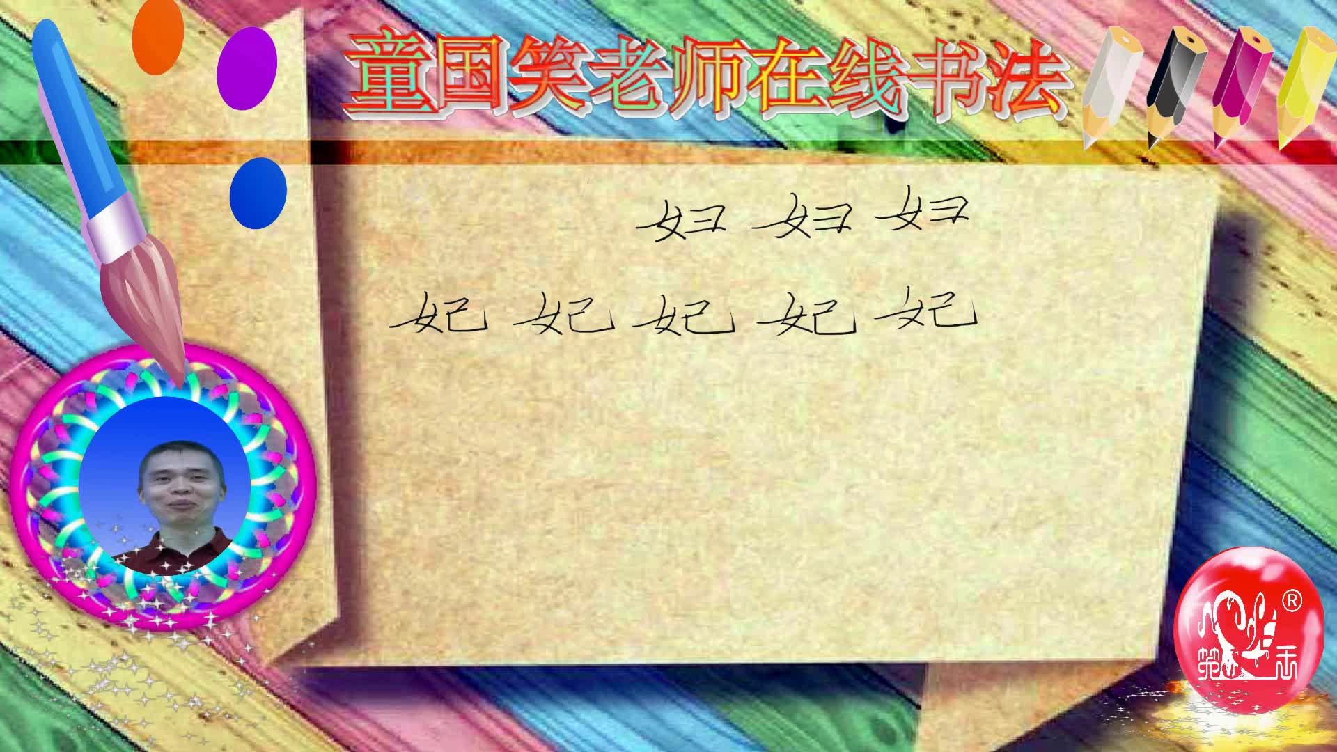 童国笑老师在线书法每天练习五个硬笔书法字:妇妃好她妈