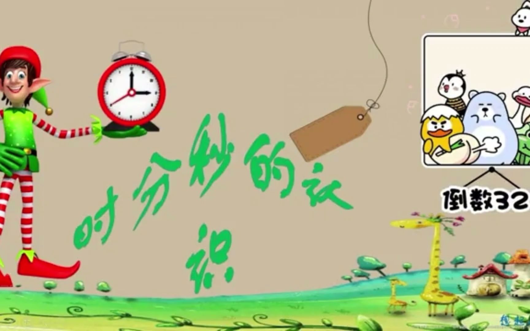 人教版三年级上册数学第一课时——时分秒的认识(上)