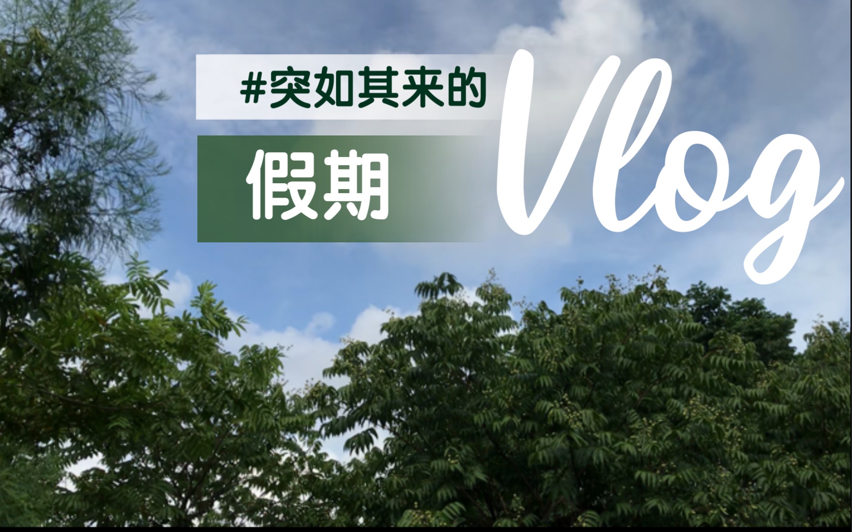 早安～起床就见面还有点害羞呢～