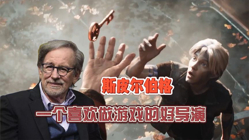 斯皮尔伯格,一个不想做游戏的好导演不是好玩家