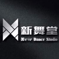 新舞堂 