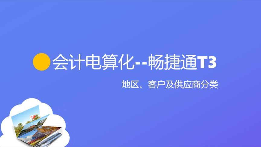 会计电算化(畅捷通T3)011客户供应商及地区分类