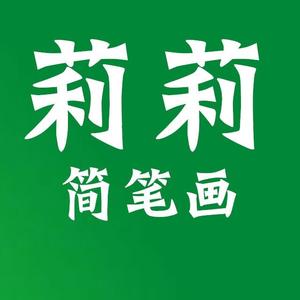 莉莉简笔画 