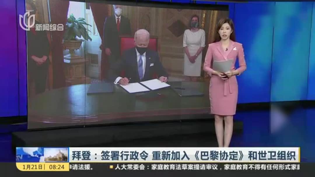 拜登:签署行政令重新加入《巴黎协定》和世卫组织