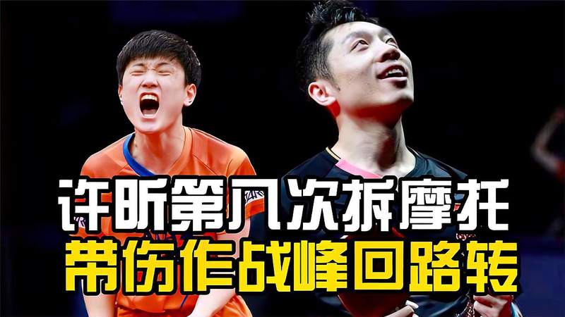 2019年许昕第八次拆摩托,张本智和又经历了冰火两重天