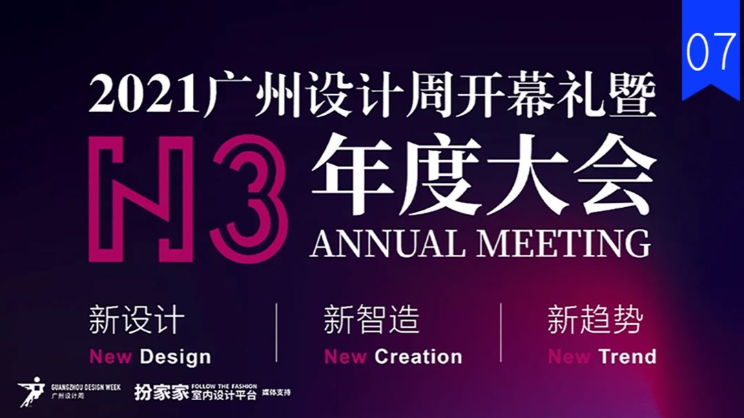 2021广州设计周开幕暨N3大会7 | 扮家家2022广州设计周跑腿帮