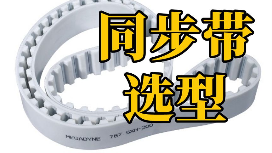 同步带的选型计算要点你知道多少?跟着思路总不会错!
