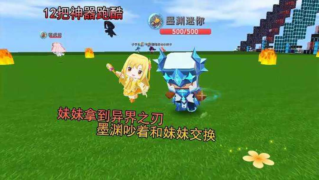 迷你世界:12把神器跑酷,妹妹拿到异界之刃,墨渊吵着和妹妹交换