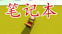 迷你世界 笔记本制作教程,可以玩的电脑