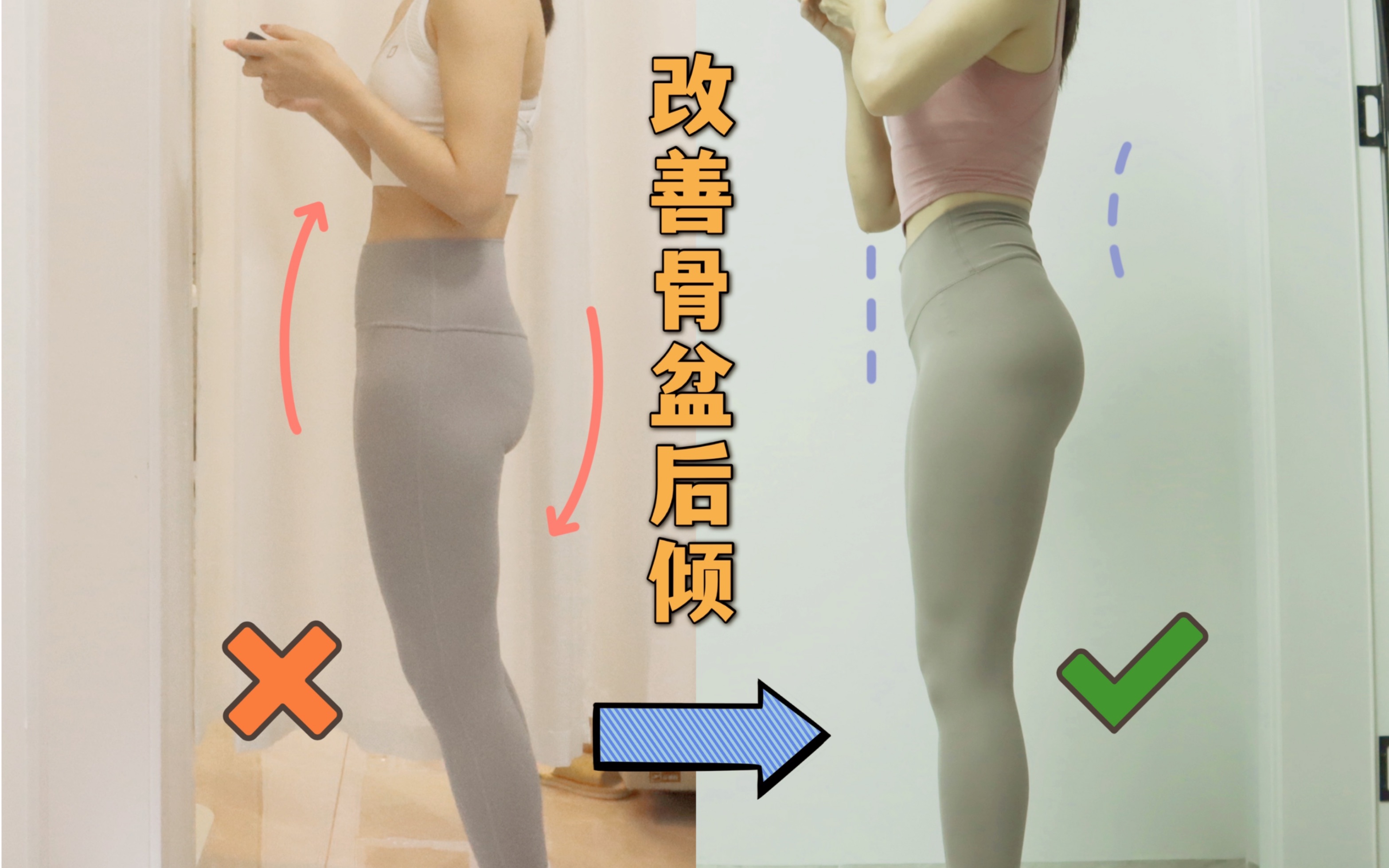 腰酸背疼/骨盆后倾练下背部轻松改善/骨盆稳定是体态和运动能力的基础