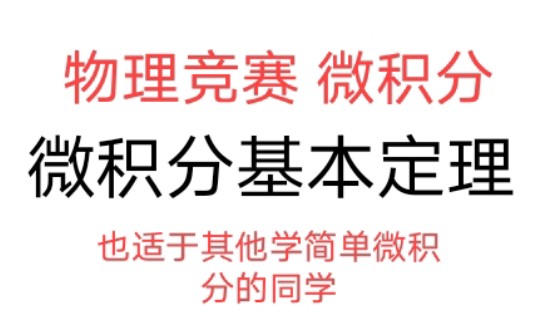 物理竞赛 微积分 系列22 微积分基本定理