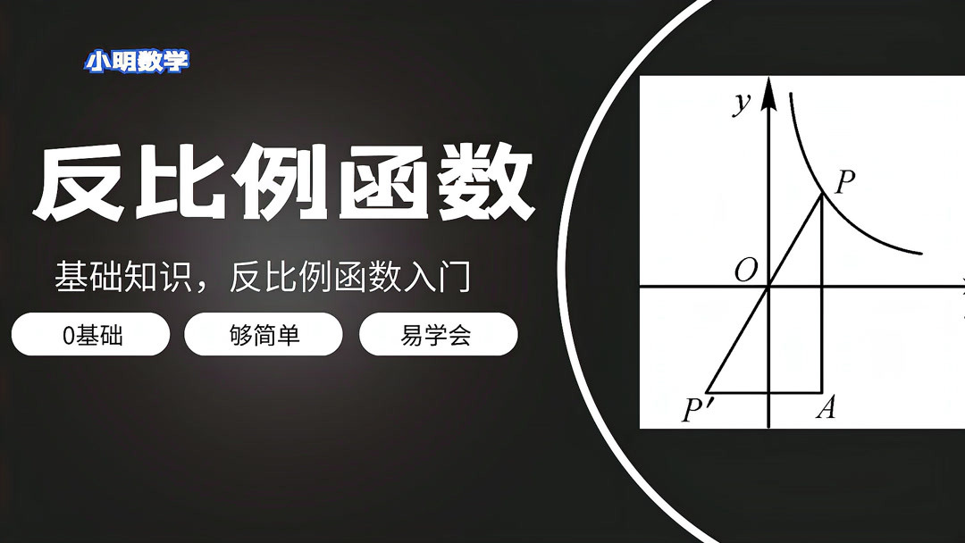 反比例函数——反比例函数的图像性质2第一段