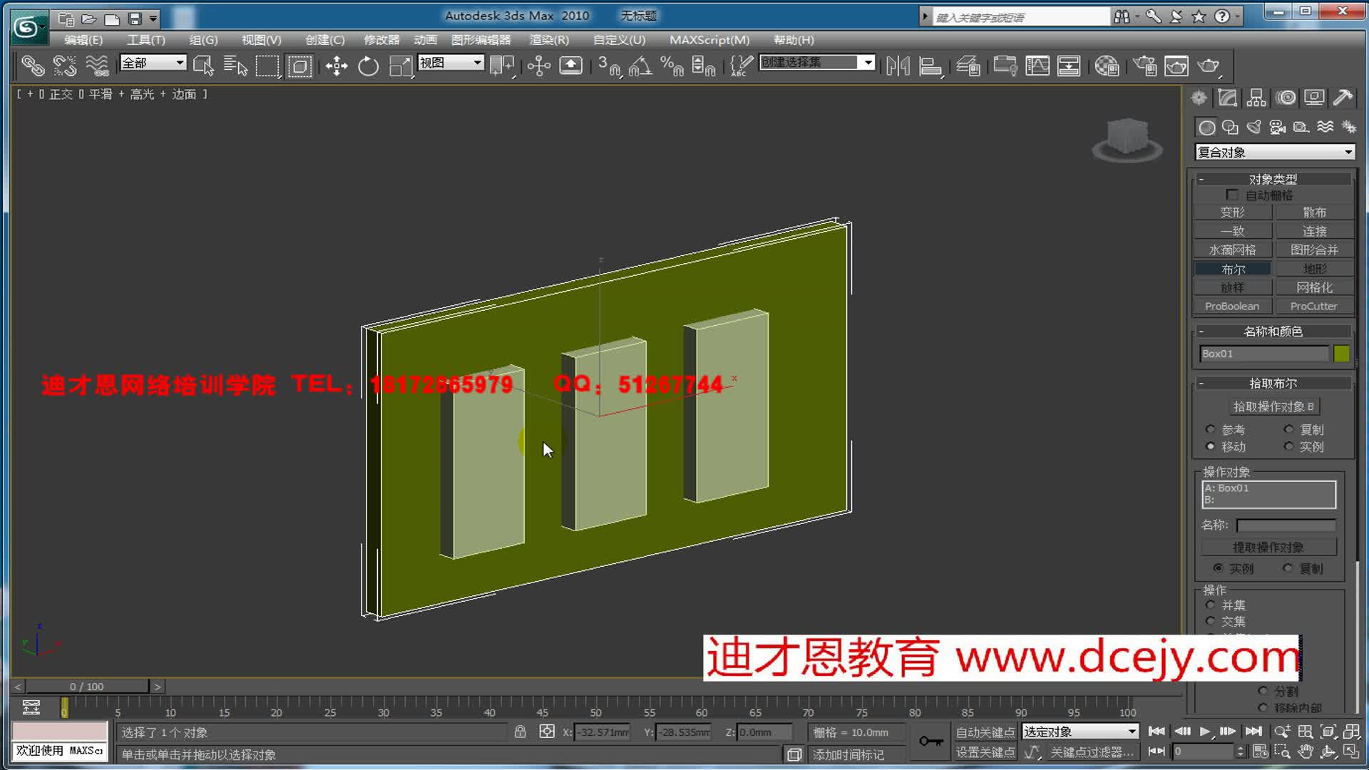 第5课 布尔运算 3DMAX视频教程