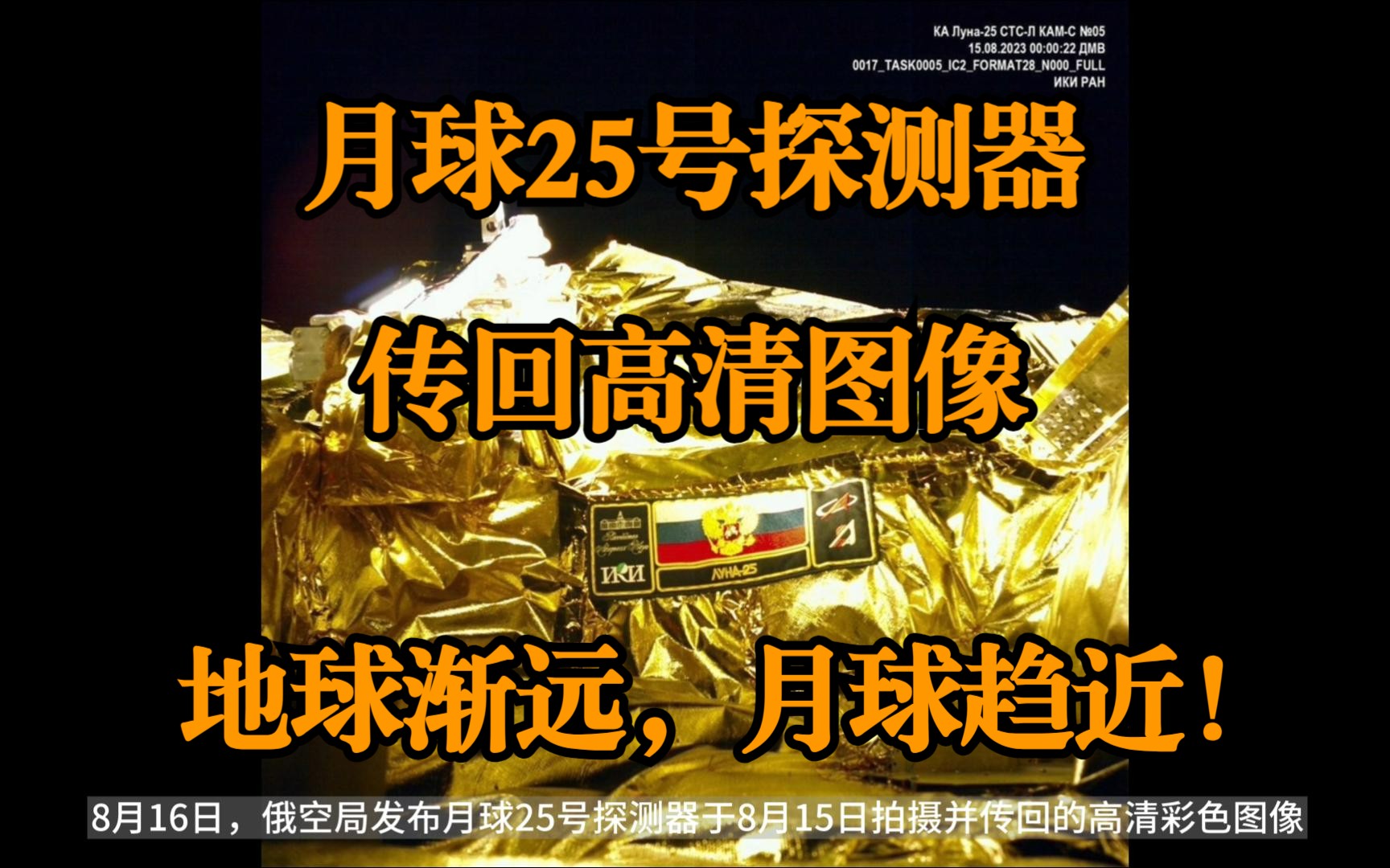 【一周星闻】月球25号探测器传回高清图像:地球渐远,月球趋近!