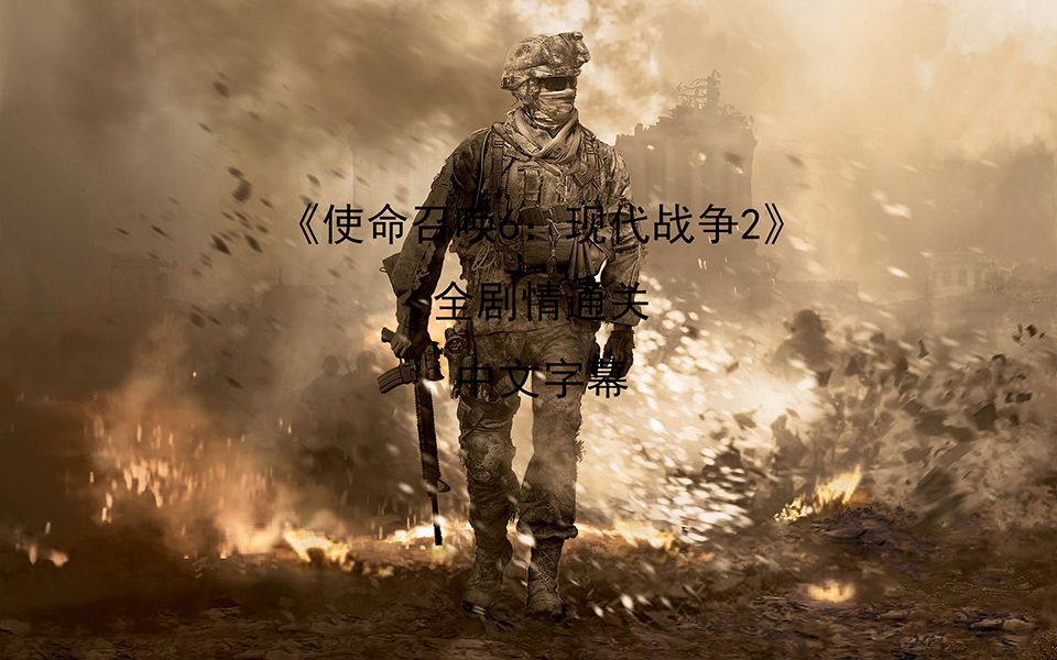 《使命召唤6:现代战争2》【剧情通关-中文字幕-超清-FPS60】