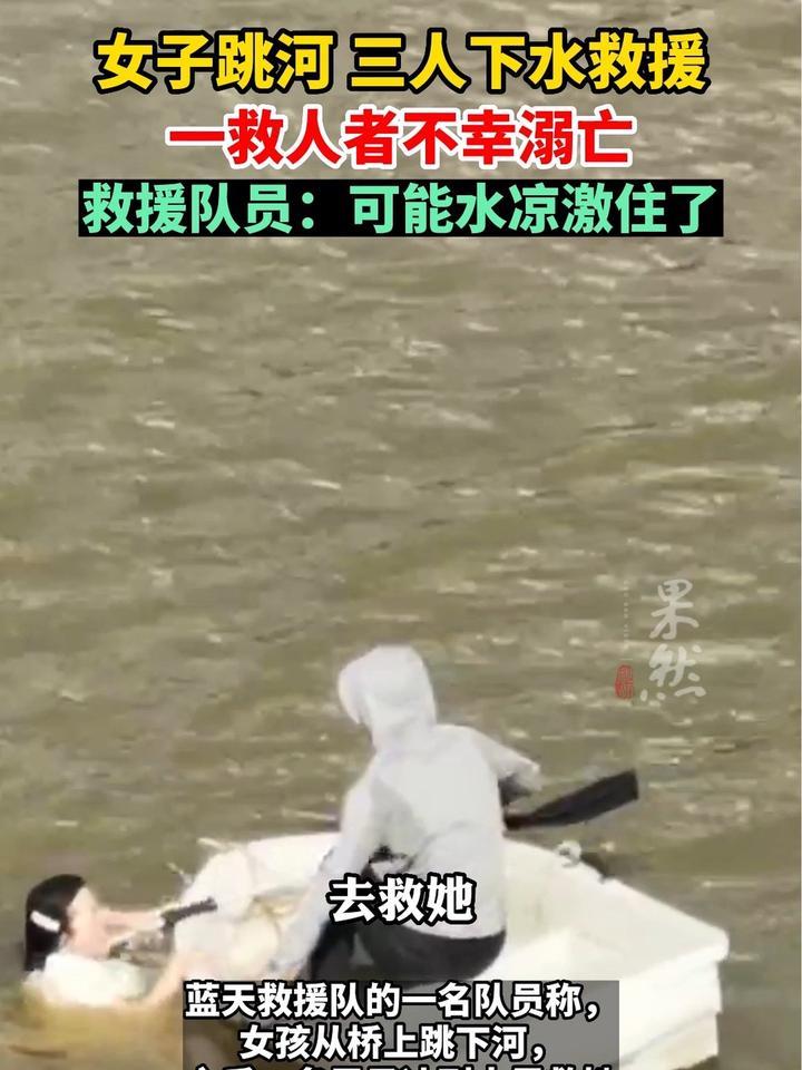 女子跳河,三人下水救援,一救人者不幸溺亡