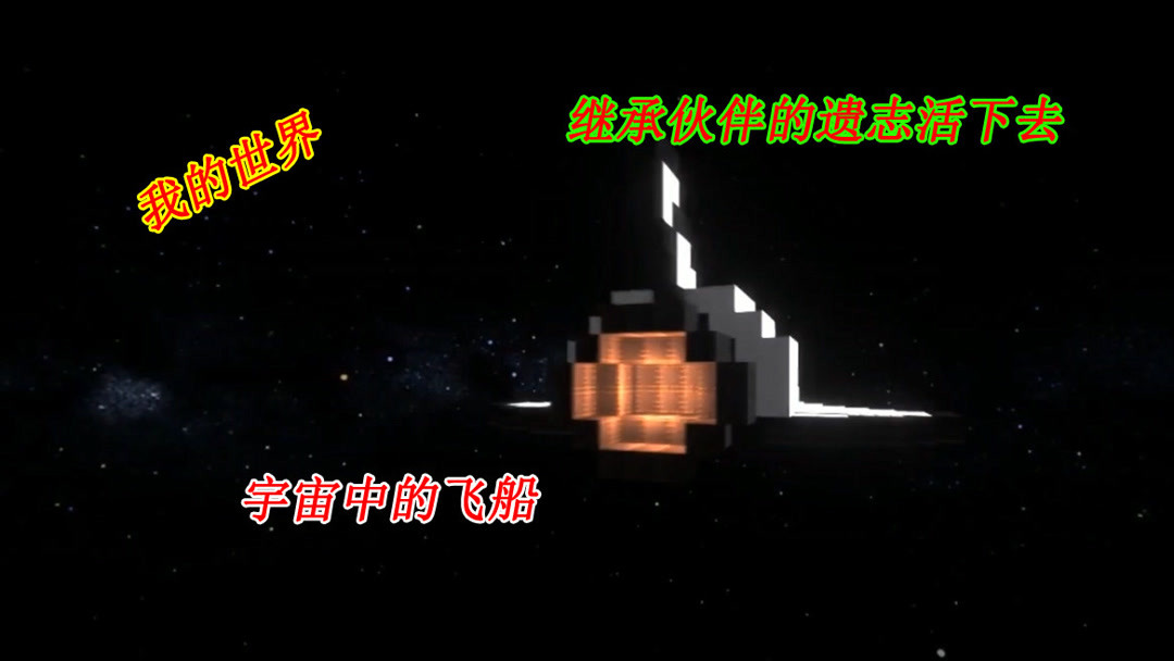 我的世界,我的世界宇宙中的飞船,继承伙伴的意愿活下去