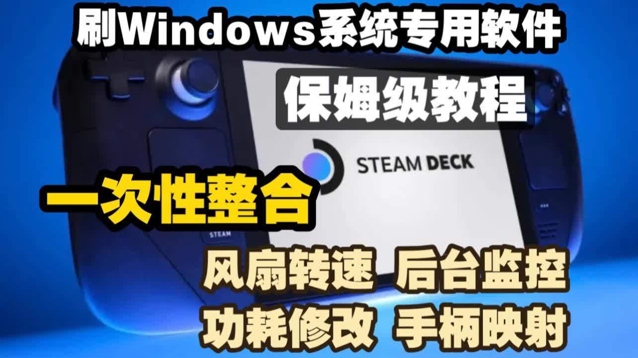 steamdeck掌机Windows系统专用软件保姆级教程