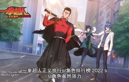 一拳超人正义执行sr角色排行榜