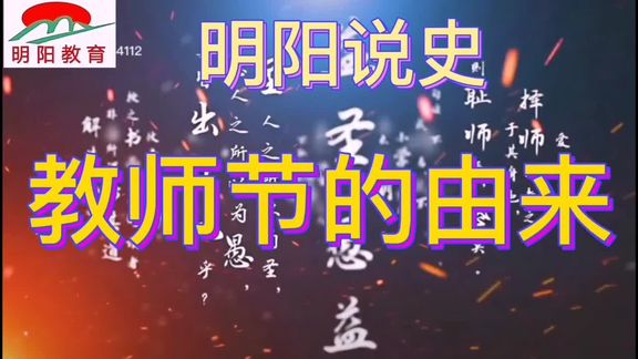 #利川明阳教育 明阳说史#教师节 的由来