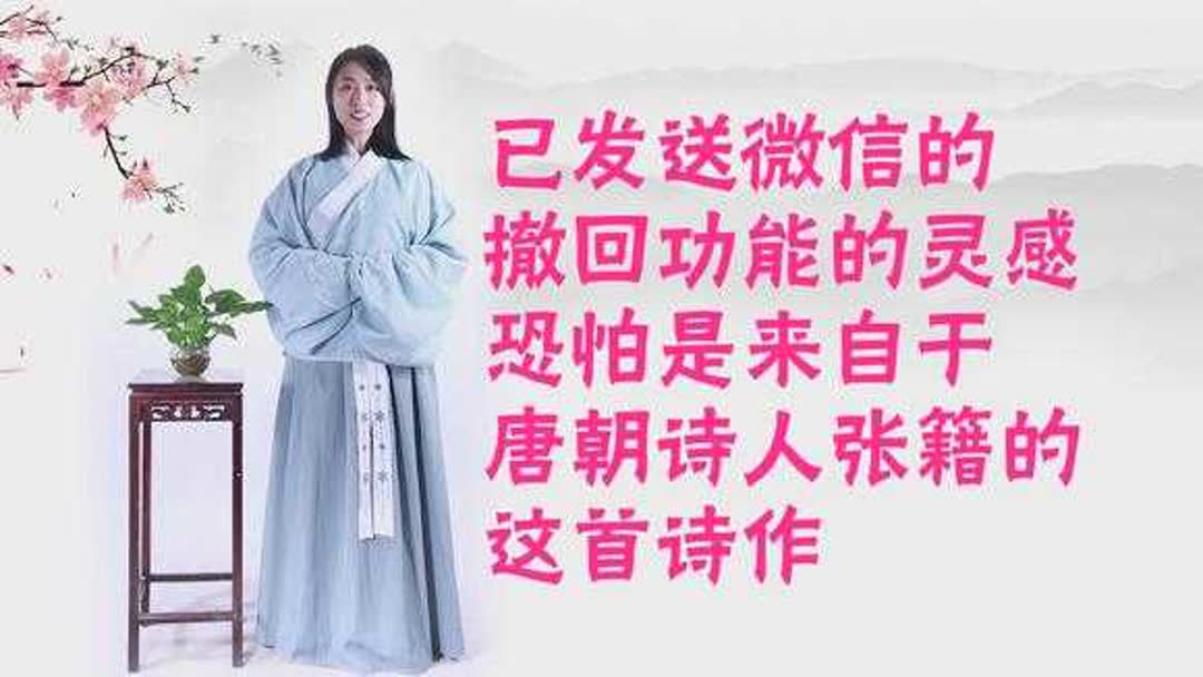 已发送微信的撤回功能的灵感,恐怕是来自于唐朝诗人张籍的这首诗