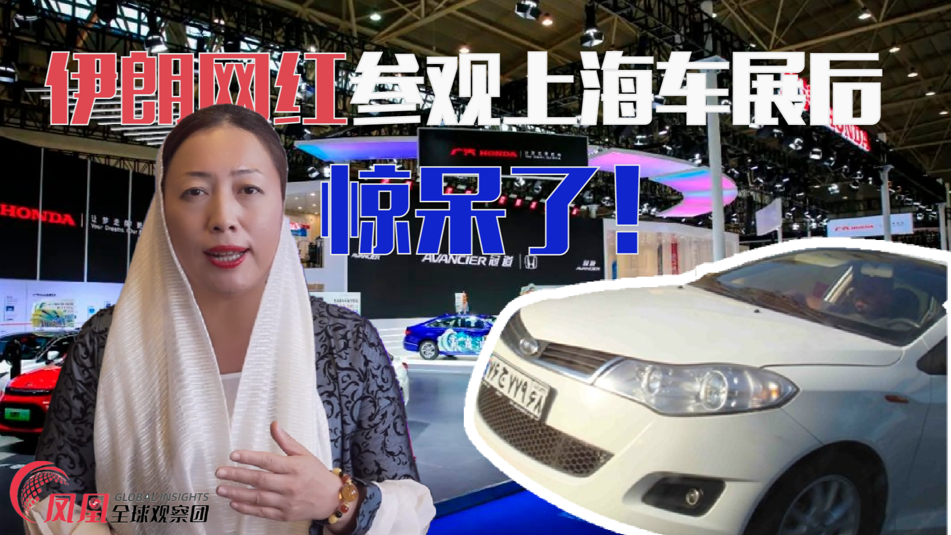 伊朗汽车网红被上海车展惊呆!他表示:中国新能源汽车将领先全球
