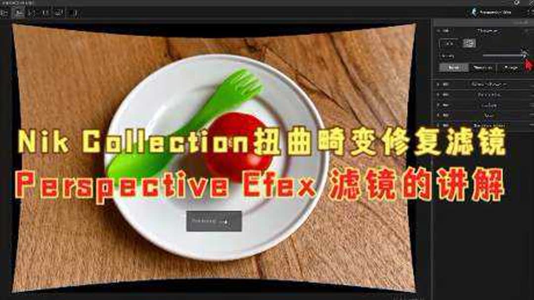 Nik Collection扭曲畸变修复滤镜,Perspective Efex 滤镜讲解