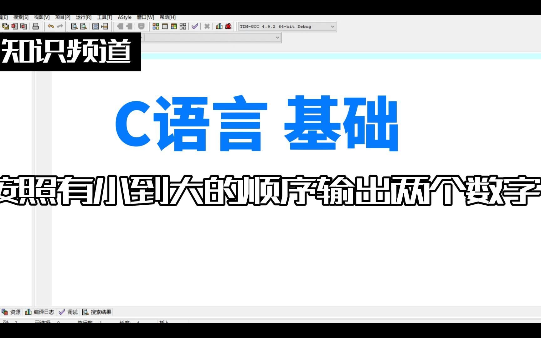 C语言 按照由小到大的顺序输出两个数字