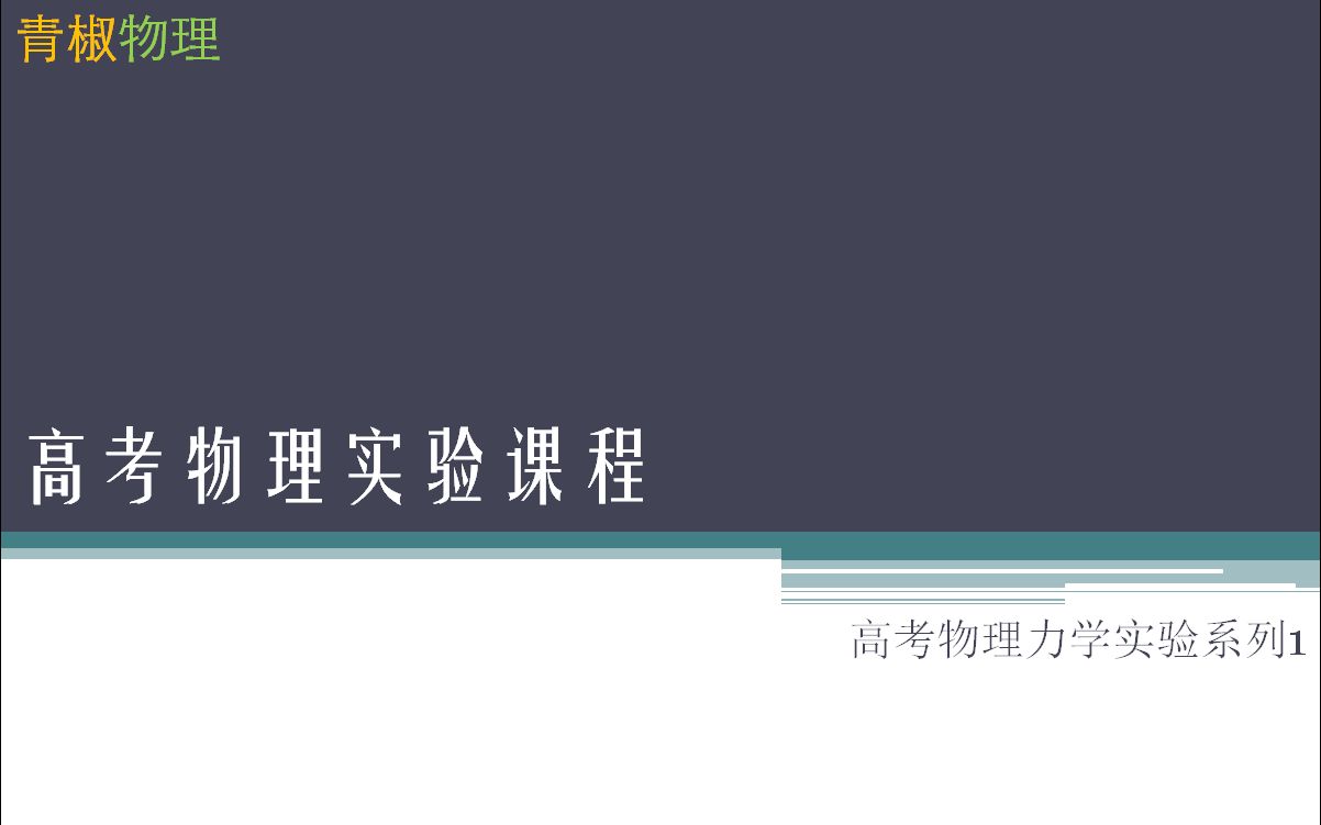 20200202高考物理力学实验基础知识直播2