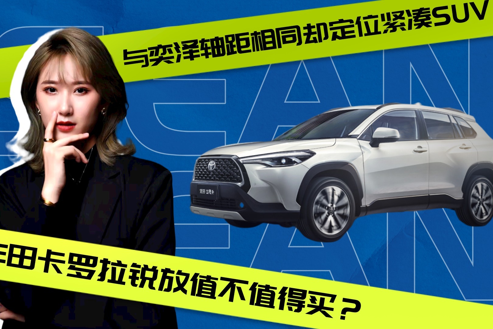 与奕泽轴距相同却定位紧凑SUV 丰田卡罗拉锐放值不值得买?